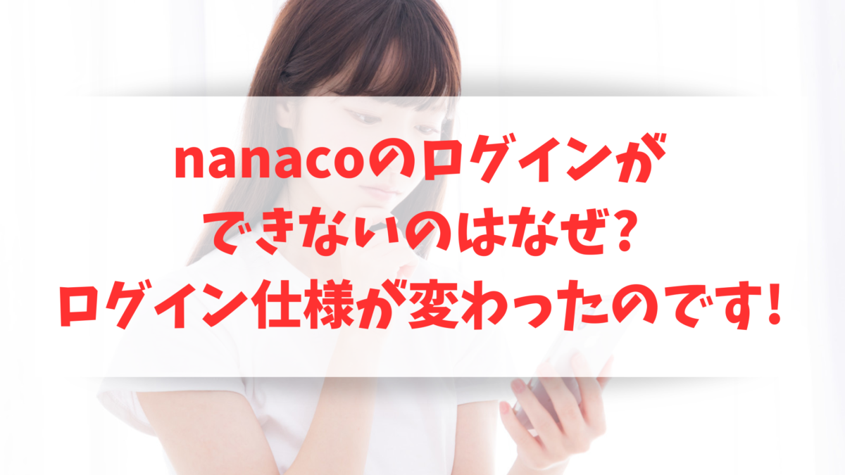 nanacoのログインができないあなたはパスワードを設定しましょう! | 日常コレクション。